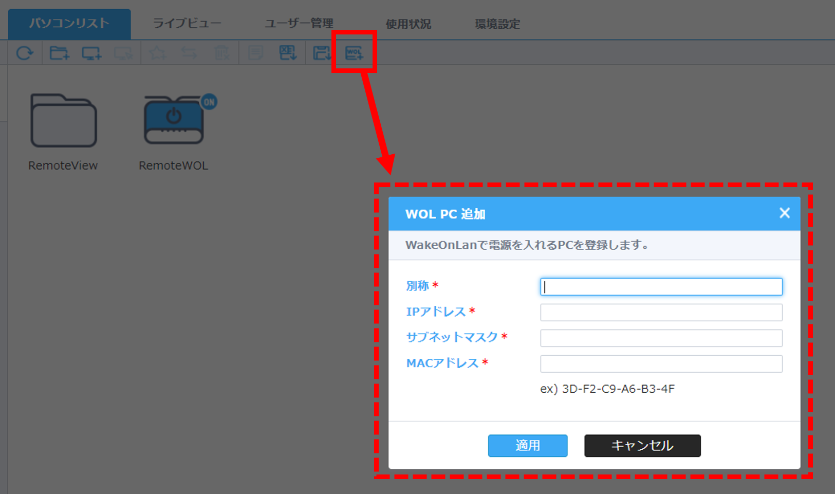 「WOL PC追加」機能について – RemoteView Help Center
