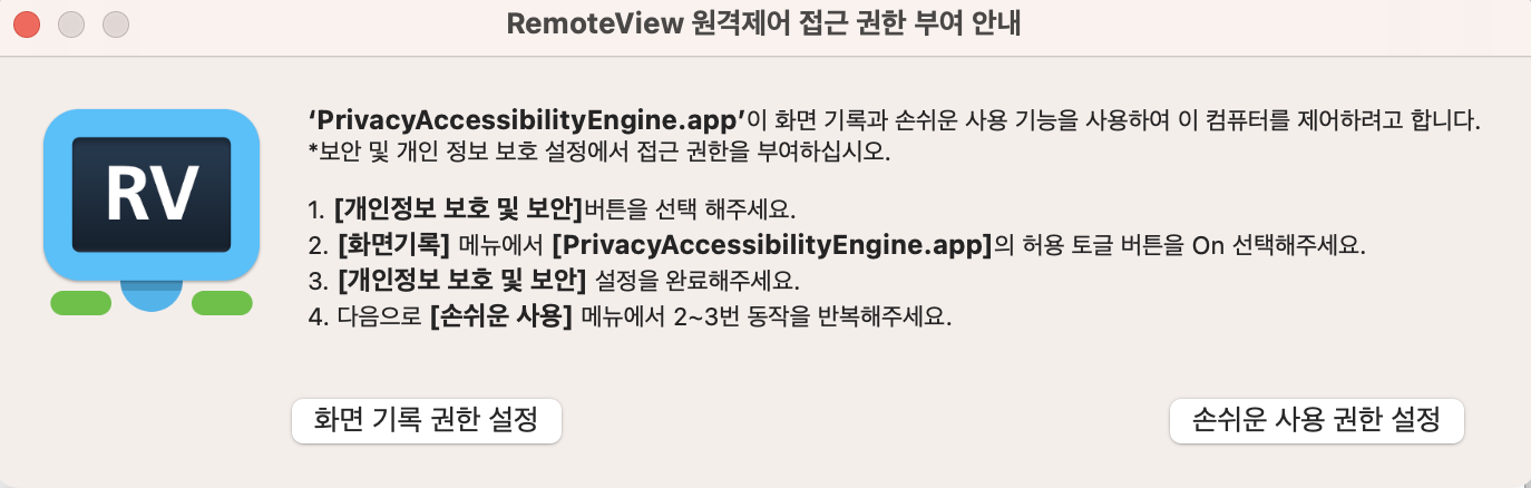 에이전트 설치방법 (Mac/맥북) – RemoteView Help Center