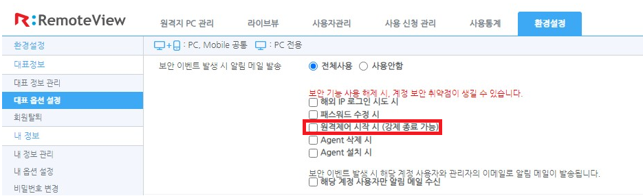 원격제어 사용 알림 메일 발송 설정 (Enterprise) – RemoteView Help Center