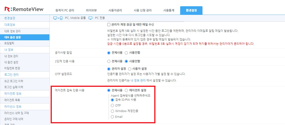 원격접속 인증 종류 및 설정 (Enterprise) – RemoteView Help Center