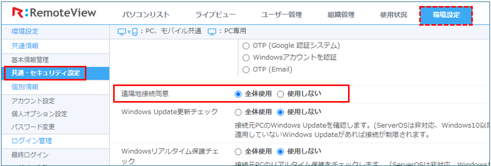 「遠隔地接続同意」機能について – RemoteView Help Center