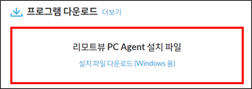 리모트뷰 PC Agent 설치 파일 다운로드 및 설치 방법 (Windows) – RemoteView Help Center