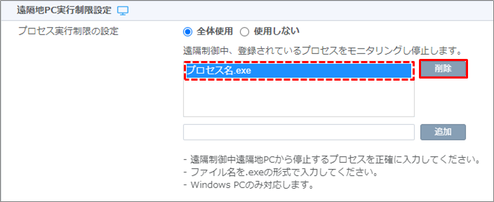 接続先PCのプロセス(exe)実行制限設定 – RemoteView Help Center