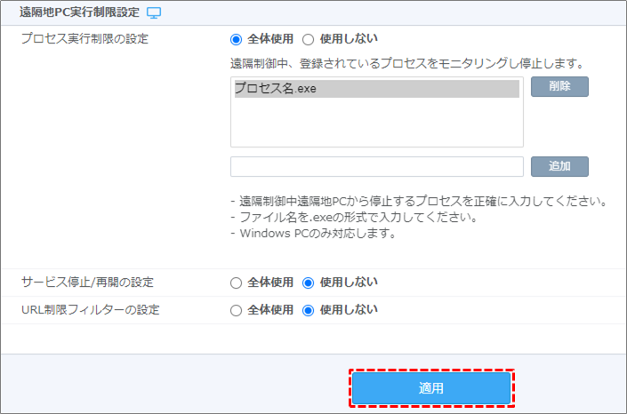 接続先PCのプロセス(exe)実行制限設定 – RemoteView Help Center